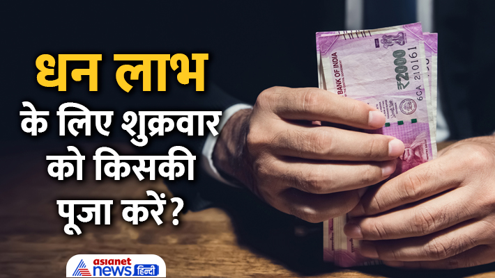 Shukravar Astro Tips: शुक्रवार को क्या खरीदें, किन मंत्रों का जाप करें, किस रंग का रुमाल जेब में ...