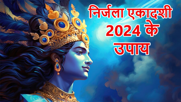 Nirjala Ekadashi 2024 Upay: निर्जला एकादशी 18 जून को, राशि अनुसार उपाय ...