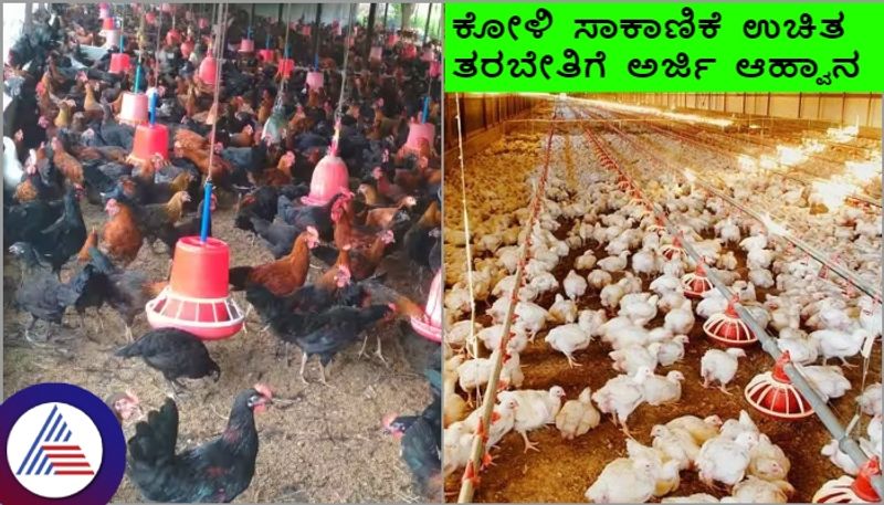 Free food, accommodationಯೊಂದಿಗೆ Poultry Farming ತರಬೇತಿಗೆ ಅರ್ಜಿ ಆಹ್ವಾನ ...