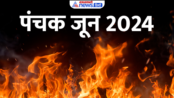Panchak June 2024: जून में बनेगा ‘अग्नि पंचक’ का योग, जानें कब से शुरू ...