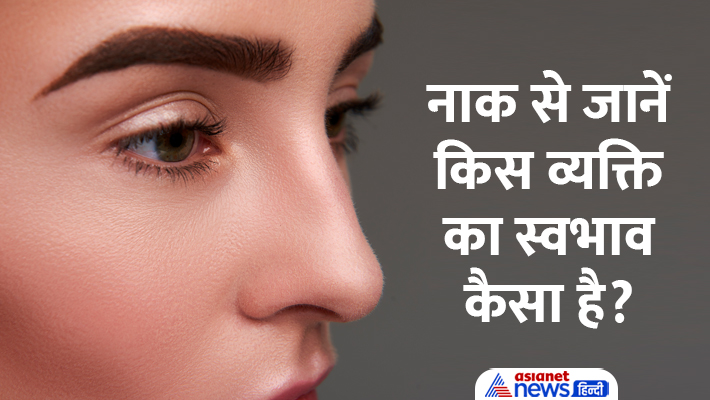 नाक के शेप में छिपे हैं पर्सनालिटी से जुड़े गहरे राज, कैसी नाक वाली ...