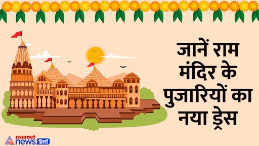 Ram Mandir Ayodhya: राम मंदिर के पुजारी पहनेंगे ‘खास कलर’ की ड्रेस ...