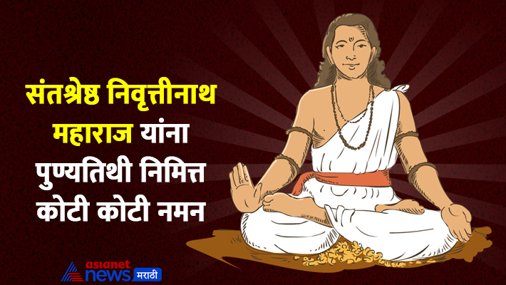 Sant Nivruttinath Maharaj Punyatithi : संत निवृत्तीनाथांना ...