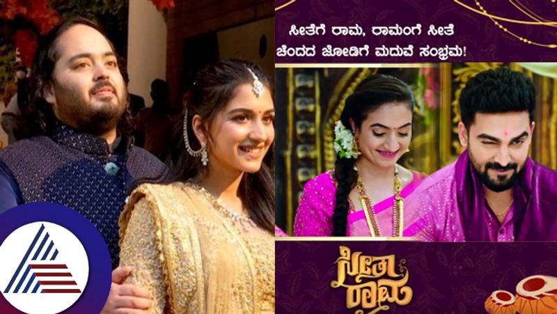 Seeta Rama and Ananth Ambani-Radhika marriage matter: ಸೀತಾರಾಮರ ಮದ್ವೆ ಮೊದಲು ಮುಗಿಯತ್ತೋ, ಅಂಬಾನಿ ...