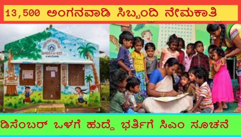 Anganwadi workers and helpers 13,500 seats Recruitment ಸಿಎಂ ಸಿದ್ದರಾಮಯ್ಯ ...