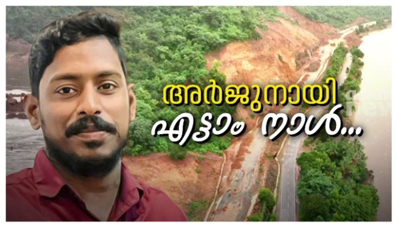 അർജുൻ രക്ഷാദൗത്യം: സൈന്യം പ്രദേശത്ത് തുടരും; കരയിലേക്ക് കയറിയത് ...