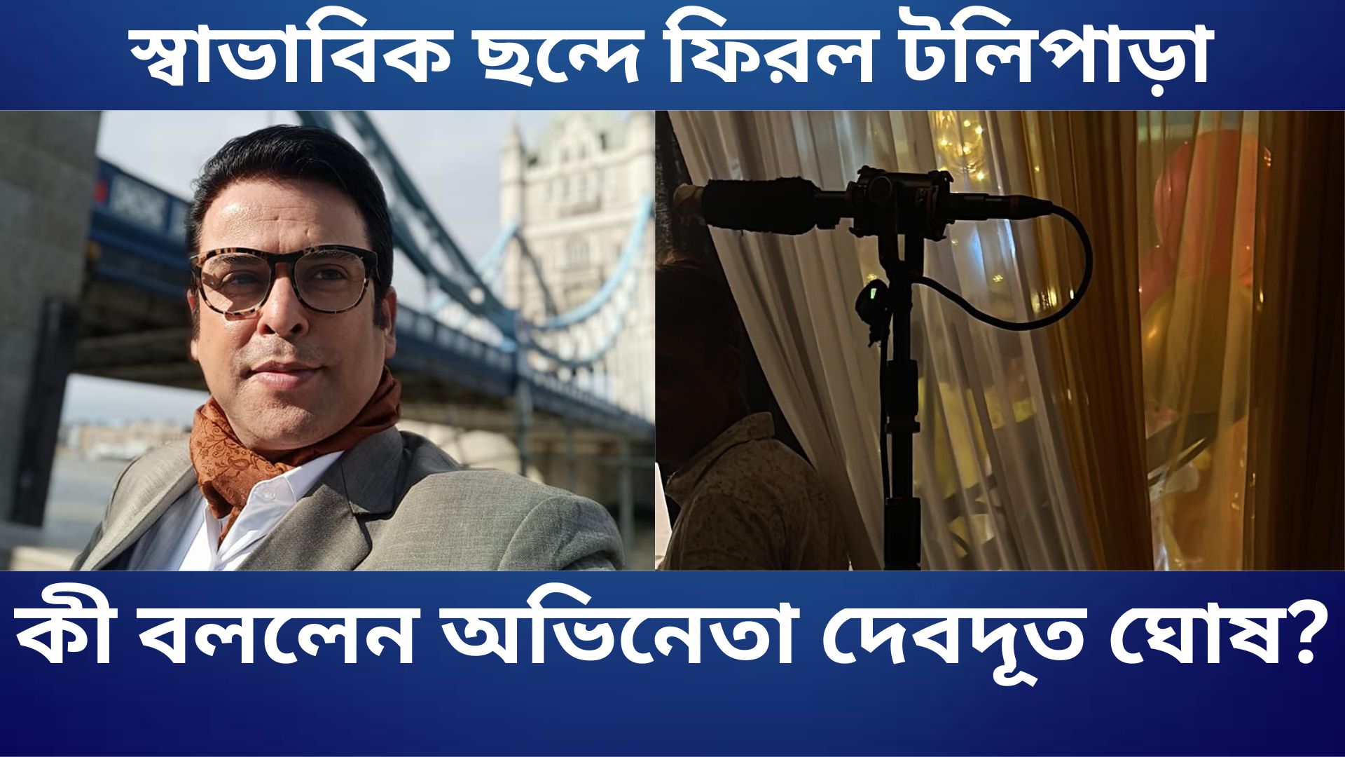 স্বাভাবিক ছন্দে ফিরল টলিপাড়া, একান্ত সাক্ষাৎকারে কী বললেন অভিনেতা ...