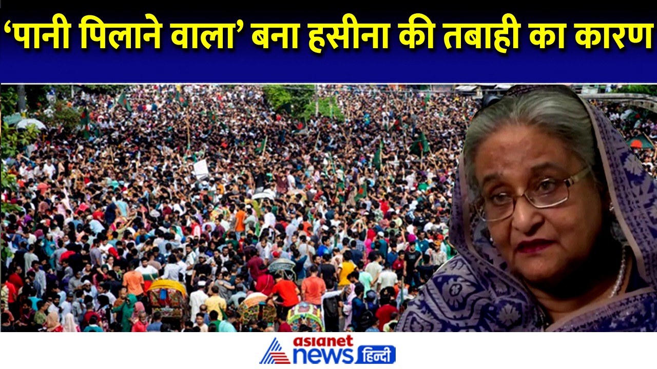 शेख हसीना के लिए मुसीबत बन गया 'पानी पिलाने वाला' शख्स! बना तख्तापलट का ...