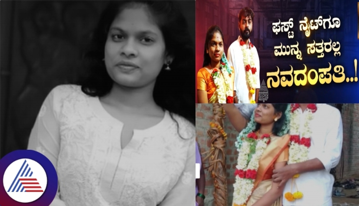 Kolar Newlyweds dies ರಾಜ್ಯಗಳ ಗಡಿಮೀರಿ ಪ್ರೀತಿಸಿ ಮದುವೆಯಾದವರು, ಮೊದಲ ...