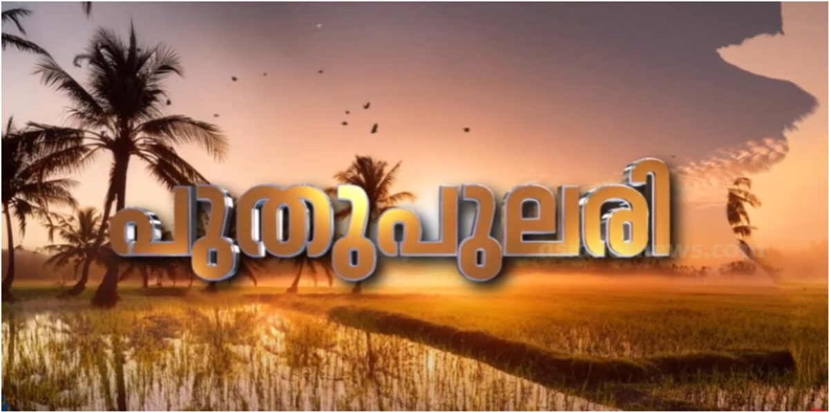 Chingam 1 Malayalam New Year Today Kollavarsham 1200 Begining of 13th ...