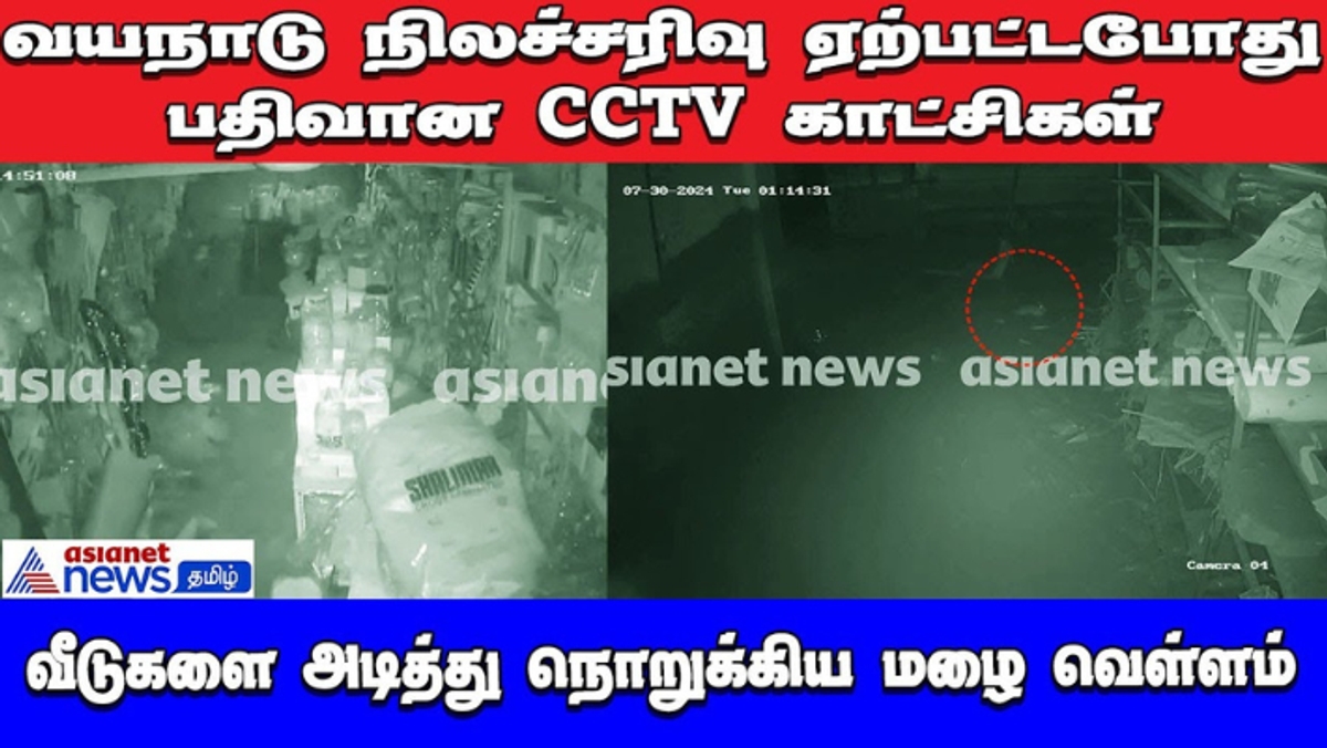 கதறிய மக்கள்.. சூரல் மலை நிலச்சரிவின் போது பதிவான சிசிடிவி காட்சிகள் ...