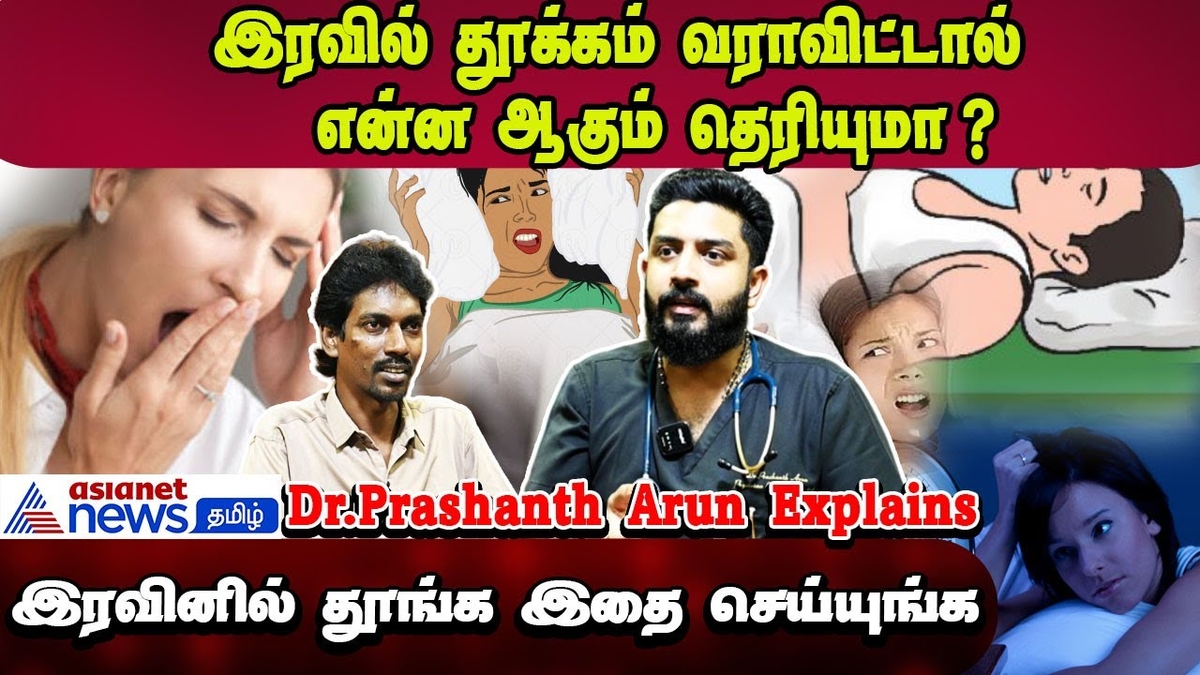 Watch | இரவு தூக்கம் ஏன் அவசியம்? - மருத்துவர் பதில்! - Dr. Prashanth Arun explained about sleep ...