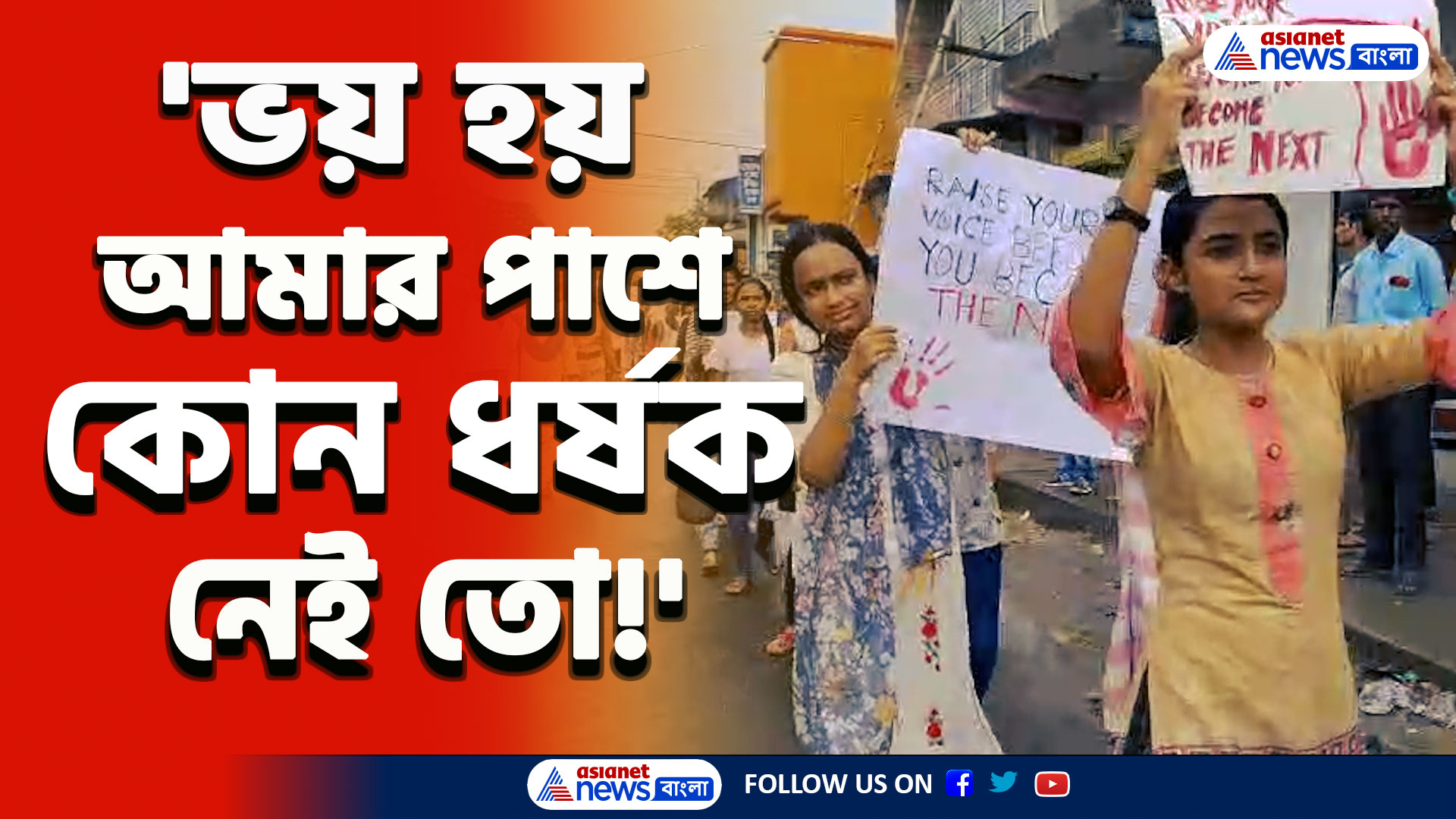 RG Kar Protest : 'সুরক্ষা কোথায়? বাইরে বেরোলেই ভয় হয় আমার পাশে কোন ...