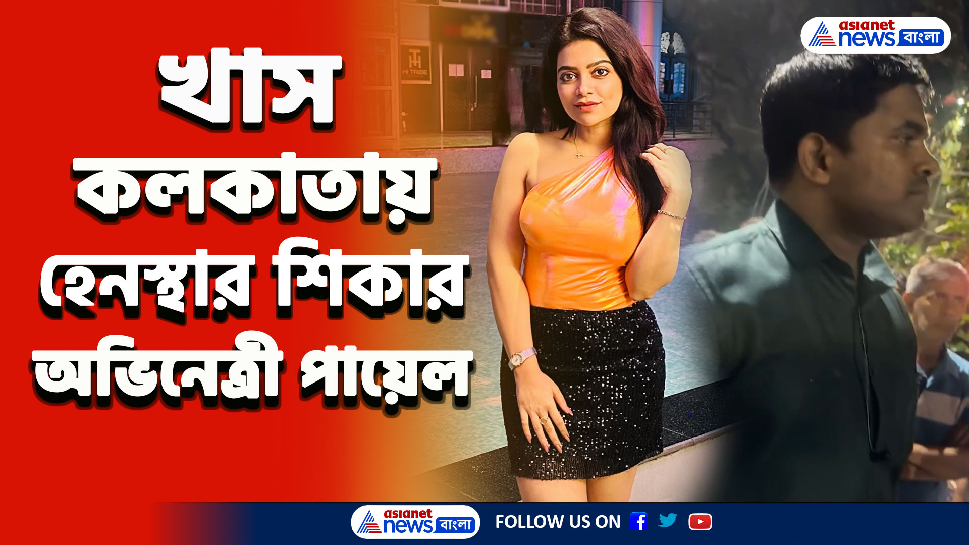 Actress Payel Mukherjee : গাড়িতে হামলা, হেনস্থা, ভয়ে কেঁদে ফেললেন ...