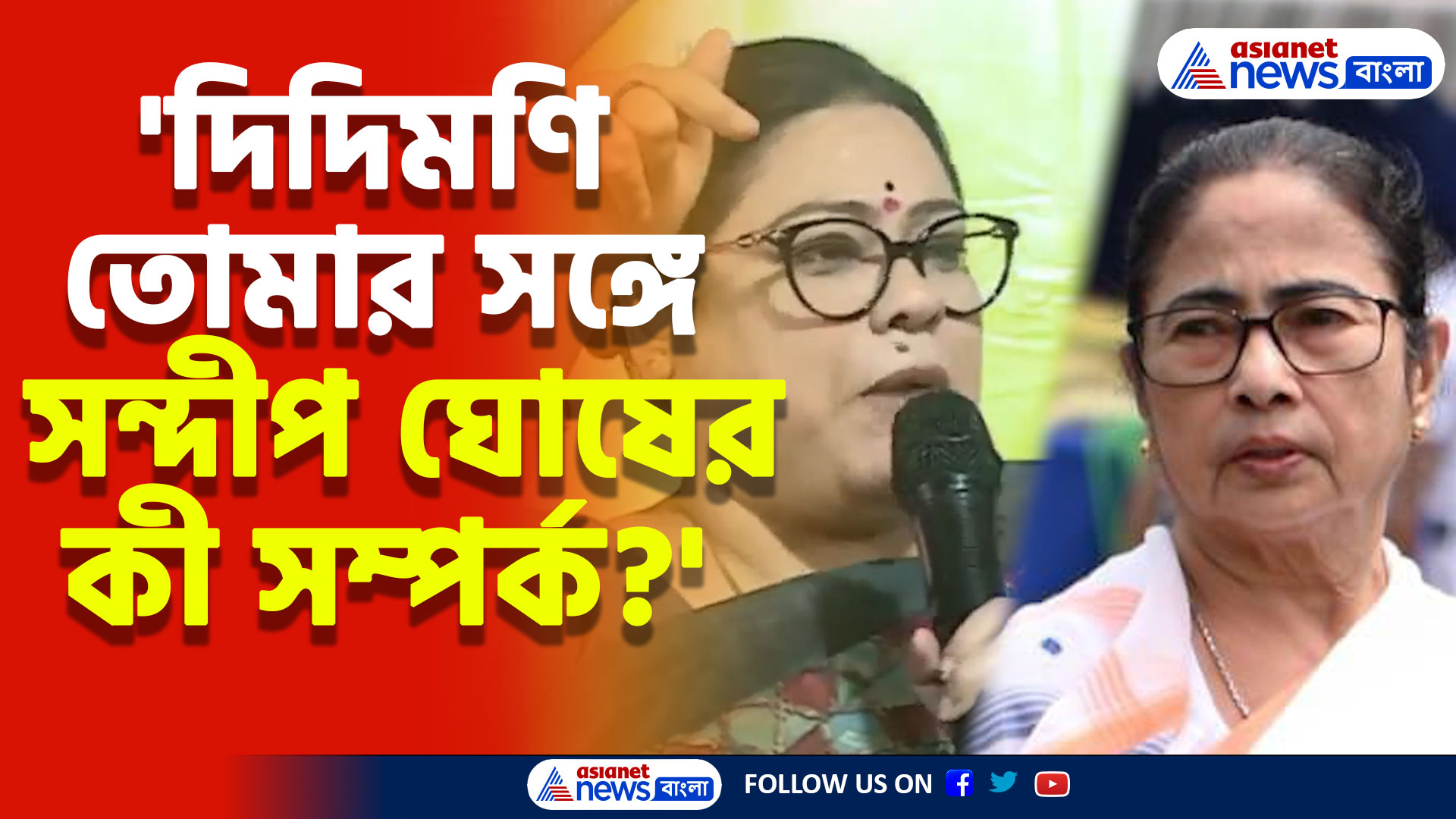 'দিদিমণি আপনার সঙ্গে সন্দীপ ঘোষের কী সম্পর্ক?' প্রশ্ন তুললেন দেবশ্রী ...