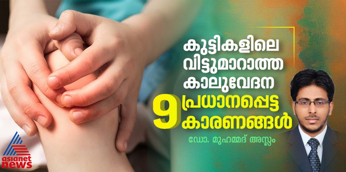 കുട്ടികളിലെ വിട്ടുമാറാത്ത കാലുവേദന ; രക്ഷിതാക്കൾ ഈ കാര്യങ്ങളിൽ ശ്രദ്ധ ...