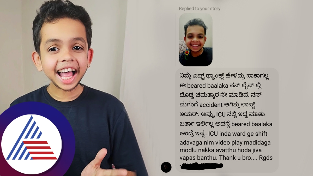 Beard Balaka: ಬಿಯರ್ಡ್ ಬಾಲಕ ವಿಡಿಯೋ ನೋಡಿ ಆಸ್ಪತ್ರೆಯಲ್ಲಿ ನಕ್ಕ ಮಗು, ಅಮ್ಮನ ...