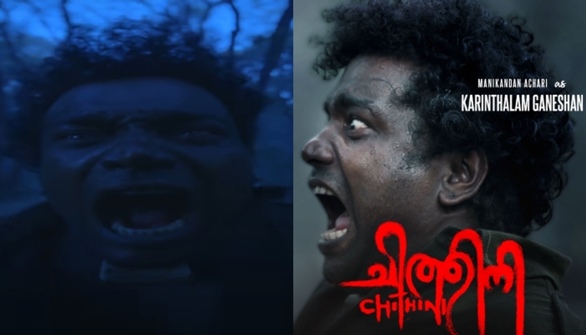 'കരിന്തലം ഗണേശനാ'യി മണികണ്ഠന്‍; 'ചിത്തിനി' ക്യാരക്റ്റര്‍ പോസ്റ്റര് ...