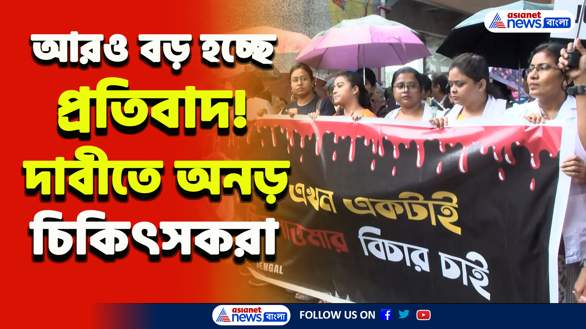 RG Kar Protest : 'জাস্টিস ফর আরজি কর' ৫ দফা দাবিতে জুনিয়র ডাক্তারদের ...