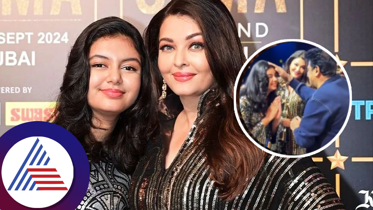 SIIMA 2024: ಶಿವಣ್ಣನ ಕಾಲಿಗೆರಗಿದ ಐಶ್ವರ್ಯಾ ರೈ ಮಗಳು! ಐಶ್ ಬೇಬಿ ಕಲಿಸಿಕೊಟ್ಟ ಸಂಸ್ಕಾರಕ್ಕೆ ಶಬ್ಬಾಸ್ ...