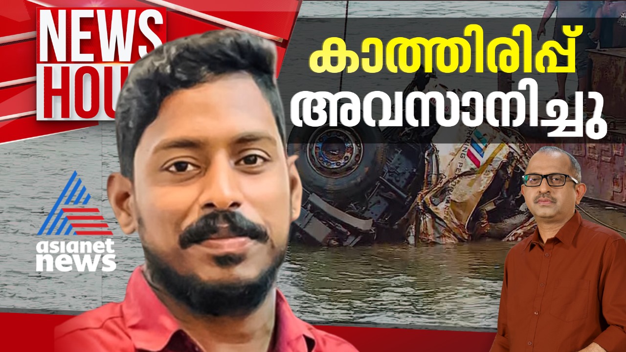 72 ദിവസം പുഴയുടെ അടിത്തട്ടിൽ, അർജുനായുള്ള കാത്തിരിപ്പ് അവസാനിച്ചു | കാണാം ന്യൂസ് അവർ | News Hour ...