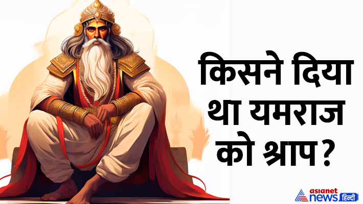 महाभारत में कौन थे यमराज के अवतार?, दुर्योधन के पैदा होते ही कहा ‘अब ...