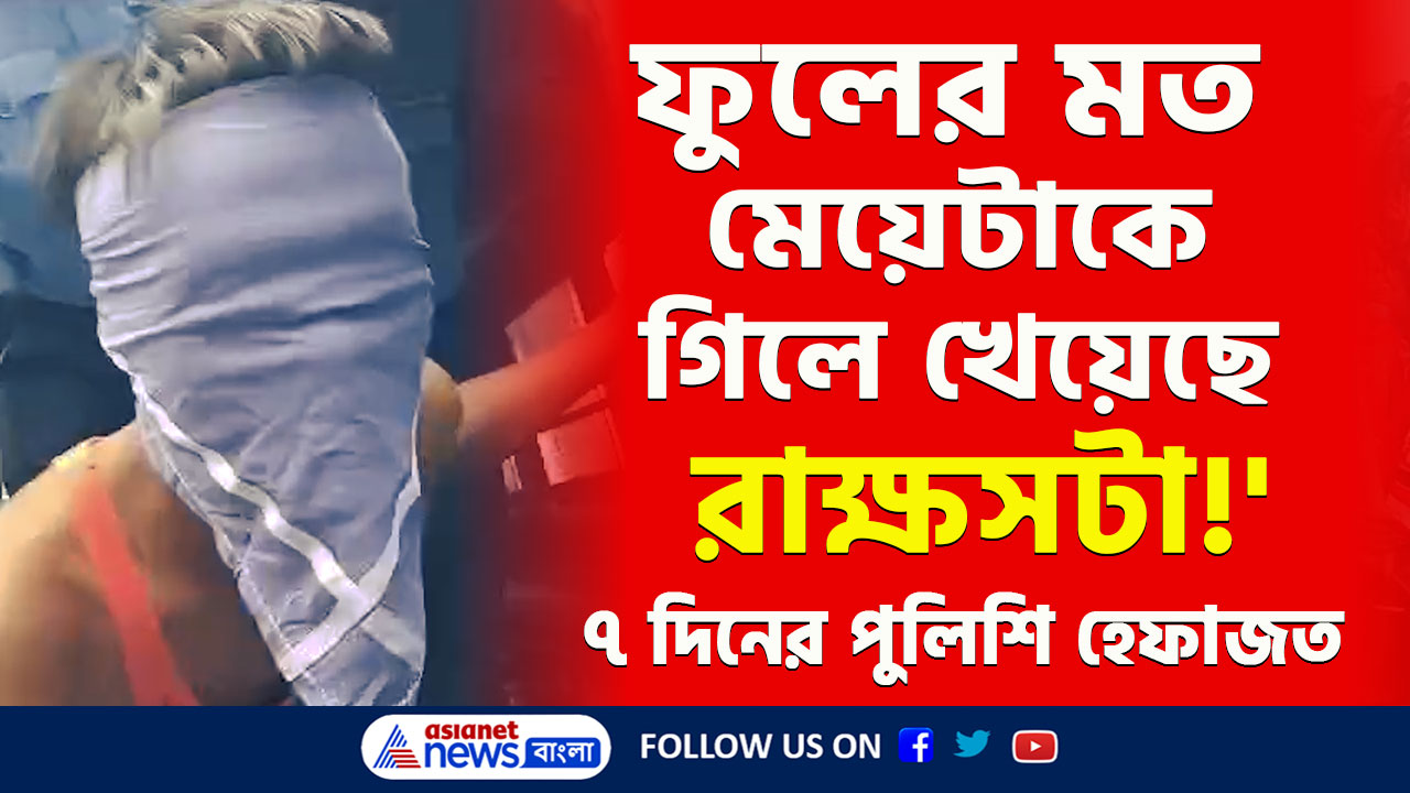 Jaynagar : 'এই মেরেছিস কেন!' জয়নগরের রাক্ষসটা শেষ করেদিল মেয়েটাকে! ৭ দিনের পুলিসি হেফাজত ...
