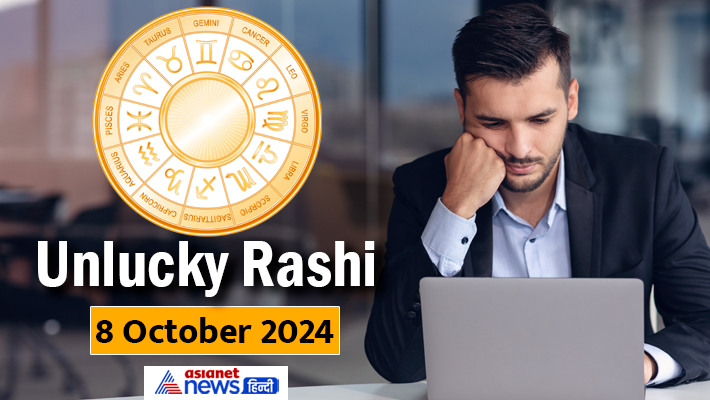 किन 4 राशि वालों का बिगड़ेगा दिन? जानें 8 अक्टूबर 2024 का अनलकी राशिफल ...