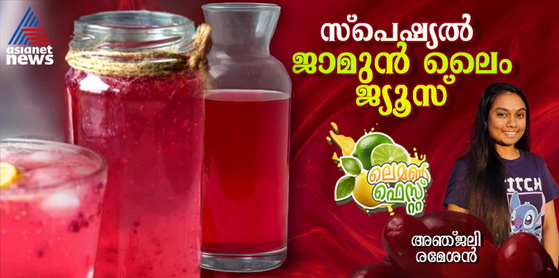 വെറൈറ്റി ഞാവൽപ്പഴം ലെമണേഡ് തയ്യാറാക്കാം; റെസിപ്പി - how to prepare ...