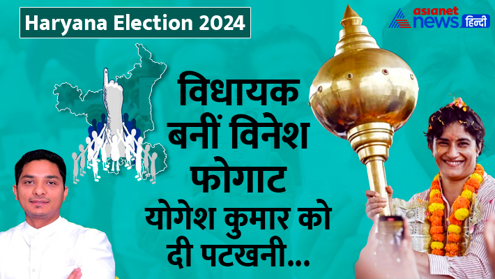 Haryana Chunav: ओलिंपिक मेडल से चूकीं विनेश फोगाट ने सियासी पिच पर मारा ...