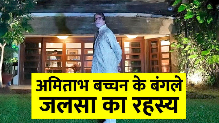 क्या है अमिताभ बच्चन के बंगले जलसा के 2 सबसे बड़े राज? - amitabh ...