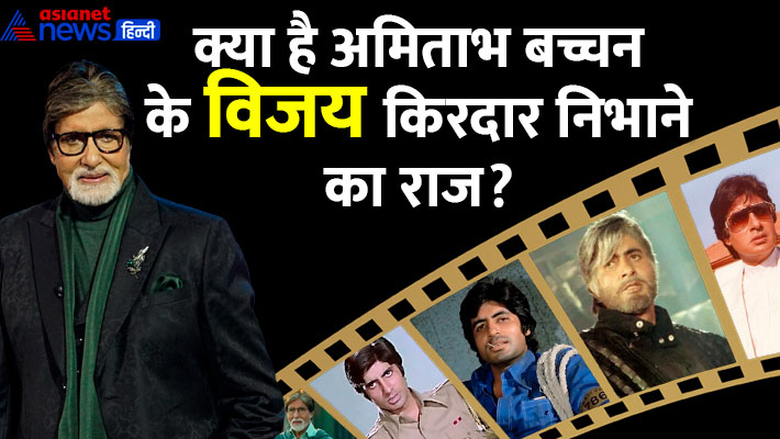 कितनी फिल्मों में अमिताभ बच्चन ने निभाया VIJAY का किरदार, दिलचस्प है ...