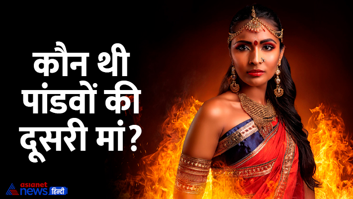 नकुल-सहदेव को जन्म देकर पांडवों की इस मां ने क्यों किया था आत्मदाह ...