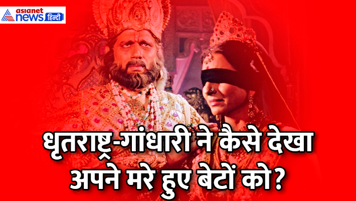 मरने के 16 साल बाद कैसे जिंदा हुए दुर्योधन और कर्ण, क्या थी वो चमत्कारी ...