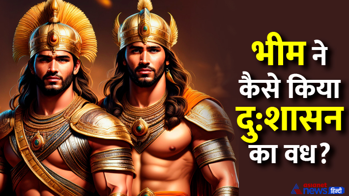 क्या भीम ने सचमुच पीया था दु:शासन की छाती का खून? जानें इस रहस्य का सच ...