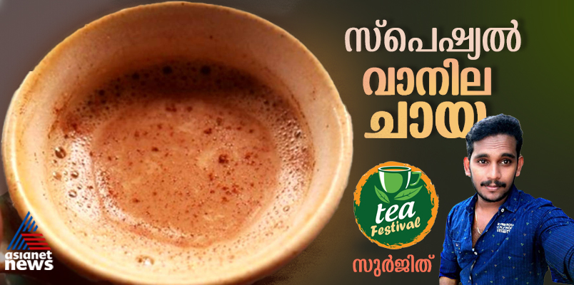 സ്പെഷ്യൽ രുചിയിൽ വാനില ചായ ; റെസിപ്പി | How To Make Easy And Tasty ...
