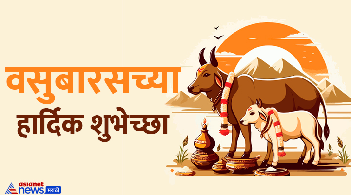 वसुबारसनिमित्त मित्रपरिवाराला खास Messages, Images पाठवून साजरा करा सण ...