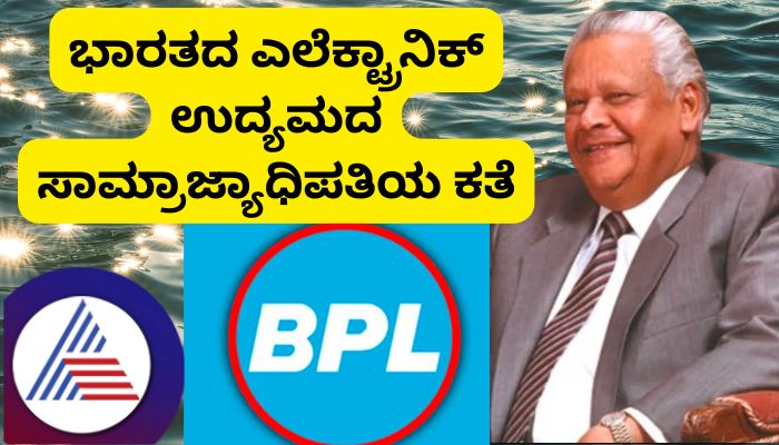 BPL founder T P Gopalan Nambiar ಭಾರತದ ಎಲೆಕ್ಟ್ರಾನಿಕ್ ಉದ್ಯಮದ ...