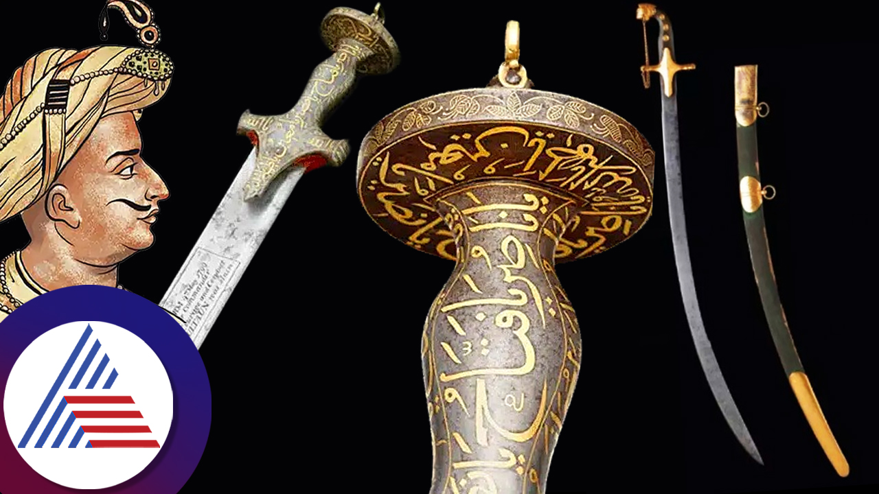 Tipu Sultan Sword Sold For Rs 350 lakh 1799ರ ಕದನದಲ್ಲಿ ಬಳಕೆಯಾದ ಟಿಪ್ಪುವಿನ ...