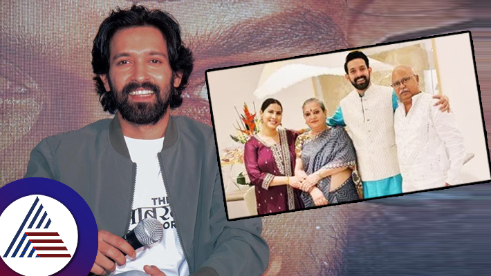 Vikrant Massey's interesting all religion family: ತಂದೆ ಕ್ರೈಸ್ತ, ತಾಯಿ ...