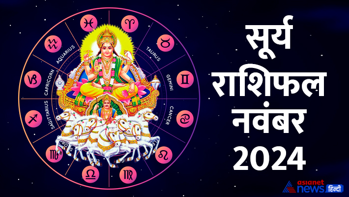 सूर्य ने बदली राशि, किसे मिलेगा पैसा-किसके शुरू होंगे अच्छे दिन? जानें ...