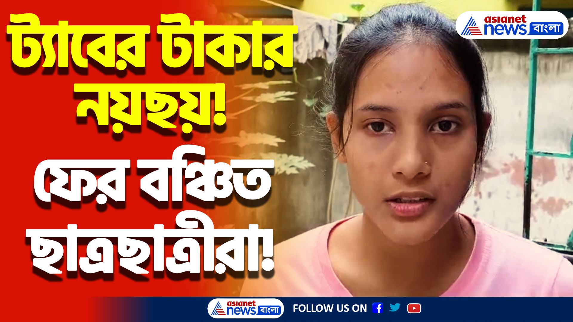 Bengal Tab Scam: ফের গায়েব ট্যাবের টাকা! ক্ষুব্ধ বেগমপুর হাই স্কুলের ...