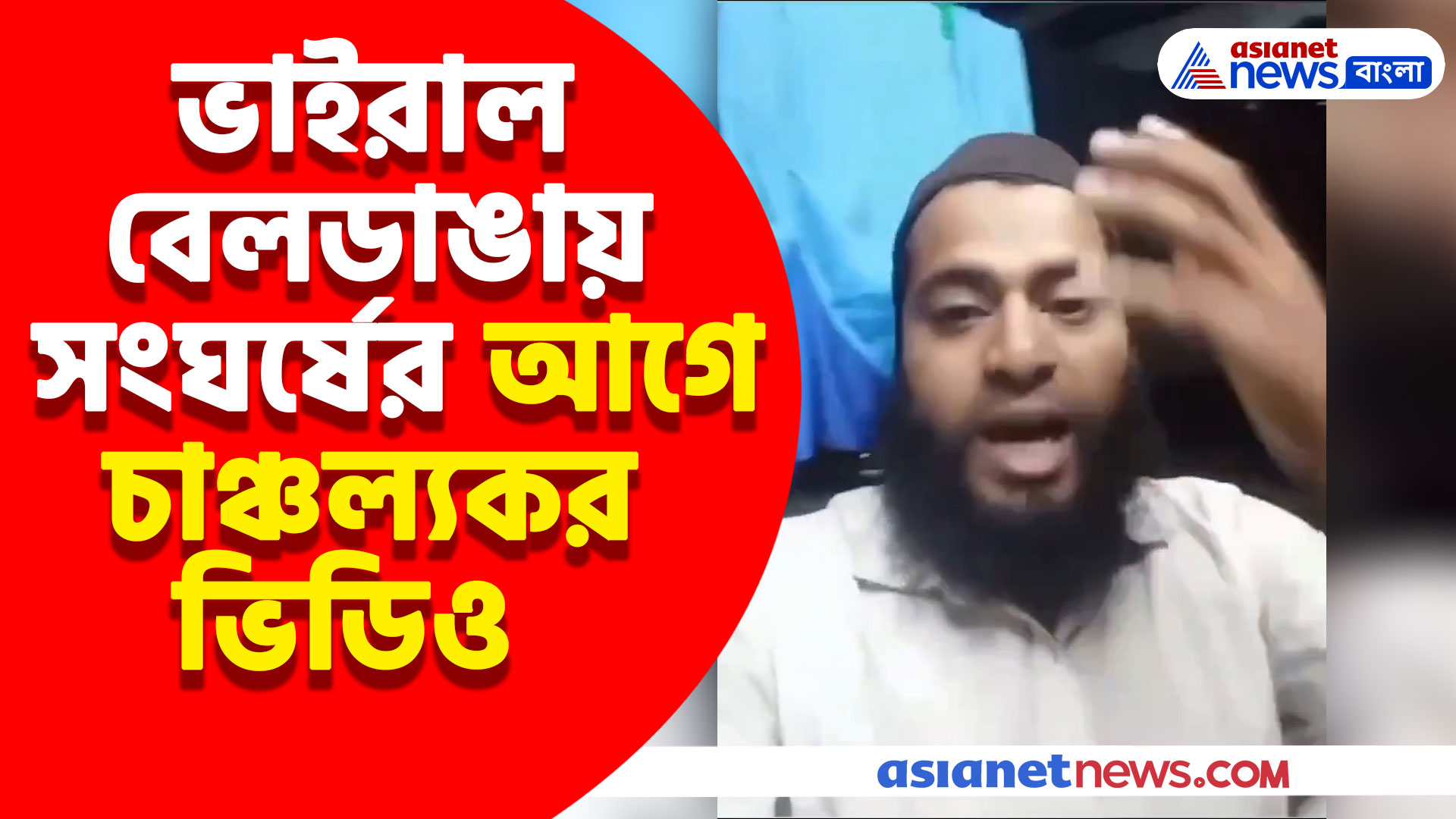 ভাইরাল বেলডাঙায় সংঘর্ষের আগে চাঞ্চল্যকর এক ভিডিও, দেখুন কী বলছেন এই ...