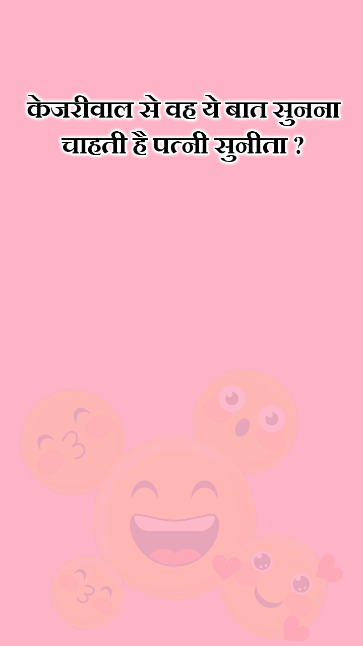 केजरीवाल से वह ये बात सुनना चाहती है पत्नी सुनीता ? - husband wife ...