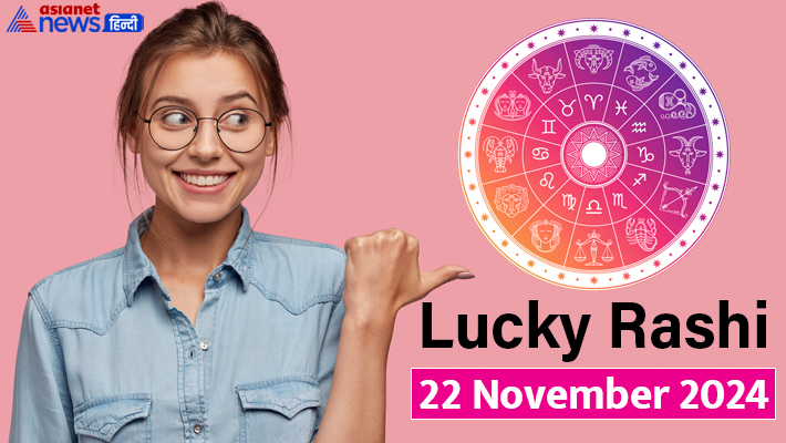 Lucky Rashi 22 November 2024: किसे मिलेगा अचीवमेंट-किसे होगी एक्सट्रा ...