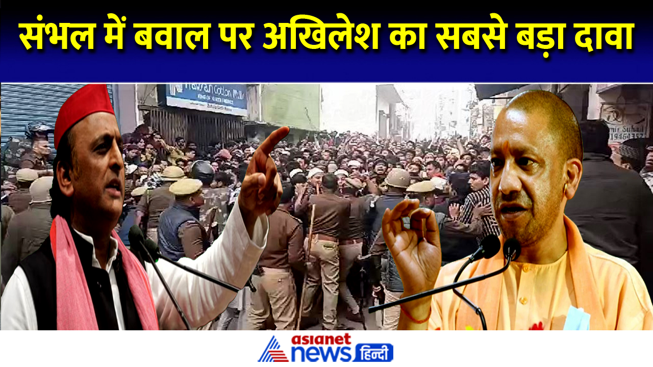 'ये सरकार ने जान बूझकर...' संभल में बवाल पर अखिलेश का सबसे बड़ा दावा- Video - akhilesh yadav ...