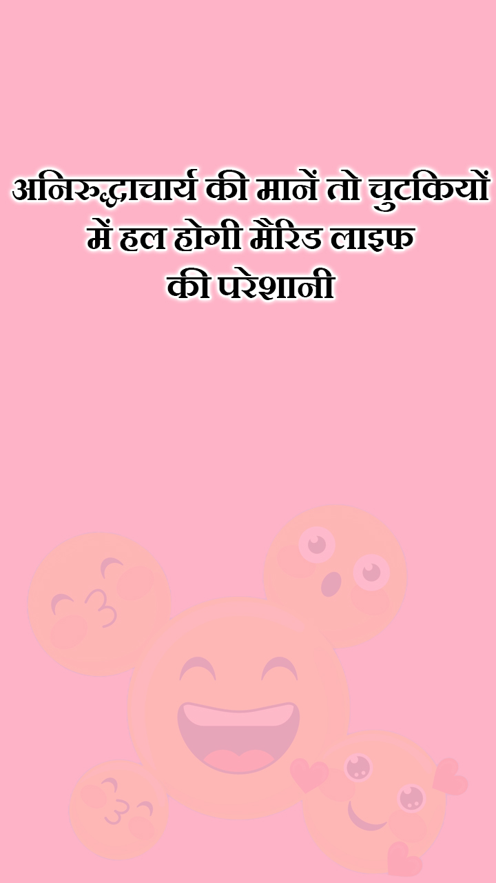 अनिरुद्धाचार्य की मानें तो चुटकियों में हल होगी मैरिड लाइफ की परेशानी ...