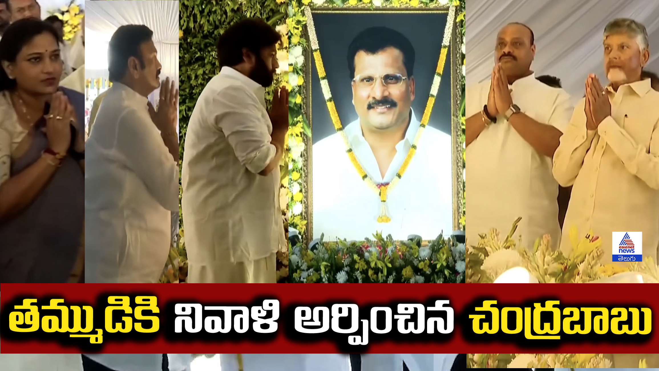 తమ్ముడికి నివాళి అర్పించిన చంద్రబాబు - Chandrababu Lokesh Rohith Family Pay Tribute to Nara ...