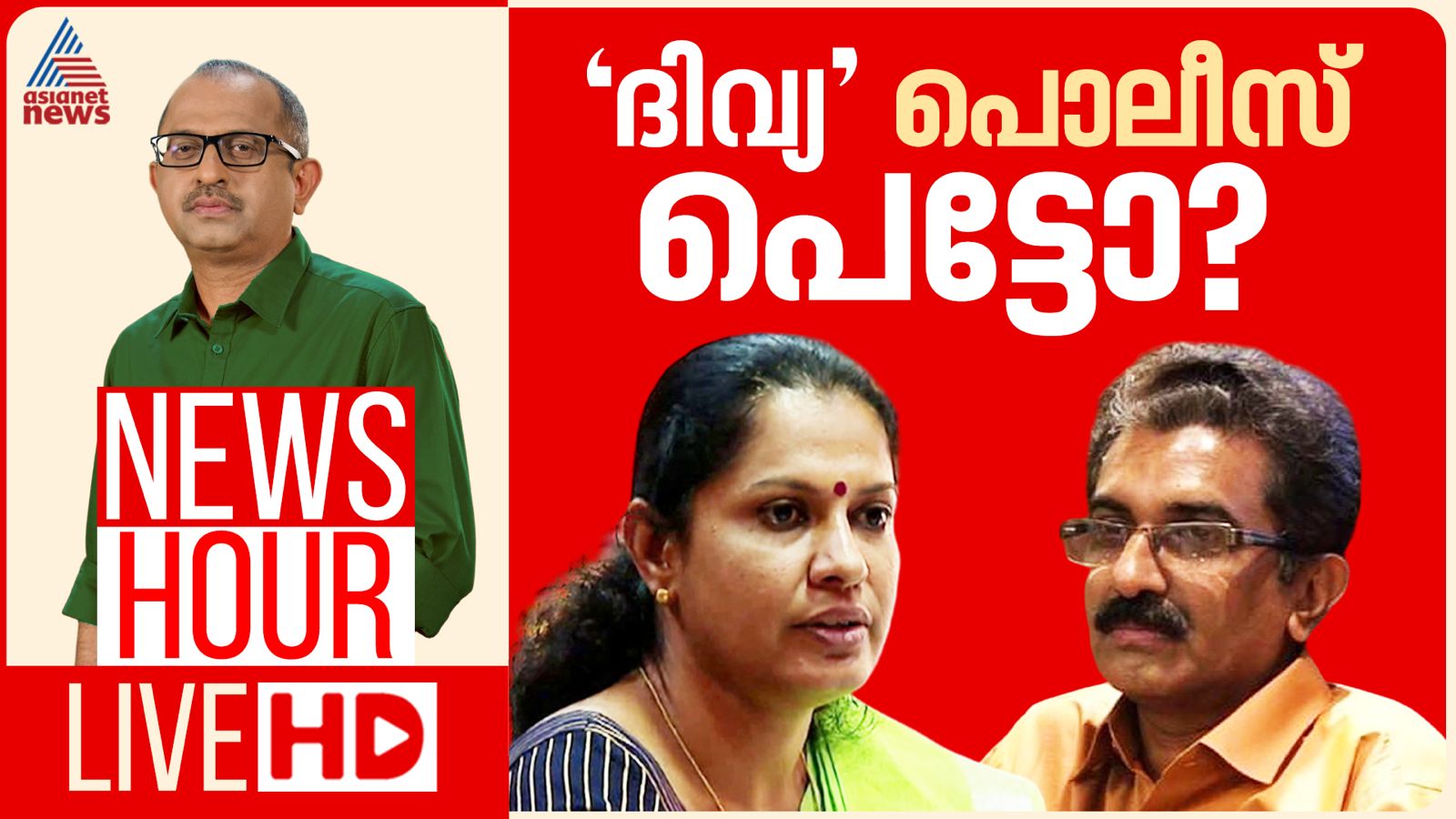 സിബിഐ വരാതിരിക്കാൻ സർക്കാർ നെട്ടോട്ടത്തിൽ | #Newshour | Vinu V John | 29 Nov 2024 - News Hour 29 ...