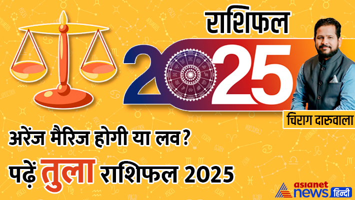Tula Rashifal 2025: तुला राशि वालों के लिए कैसा रहेगा साल 2025? - tula ...